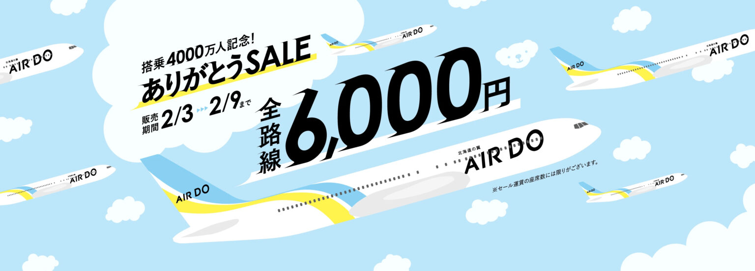 【2月3日〜2月9日まで】AIRDO（エア・ドゥ）でDOセールを開催！ 全路線片道6000円！対象搭乗期間は4月7日～5月31日まで | トラベルハック!